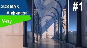 3DS Max / V-Ray - Анфилада