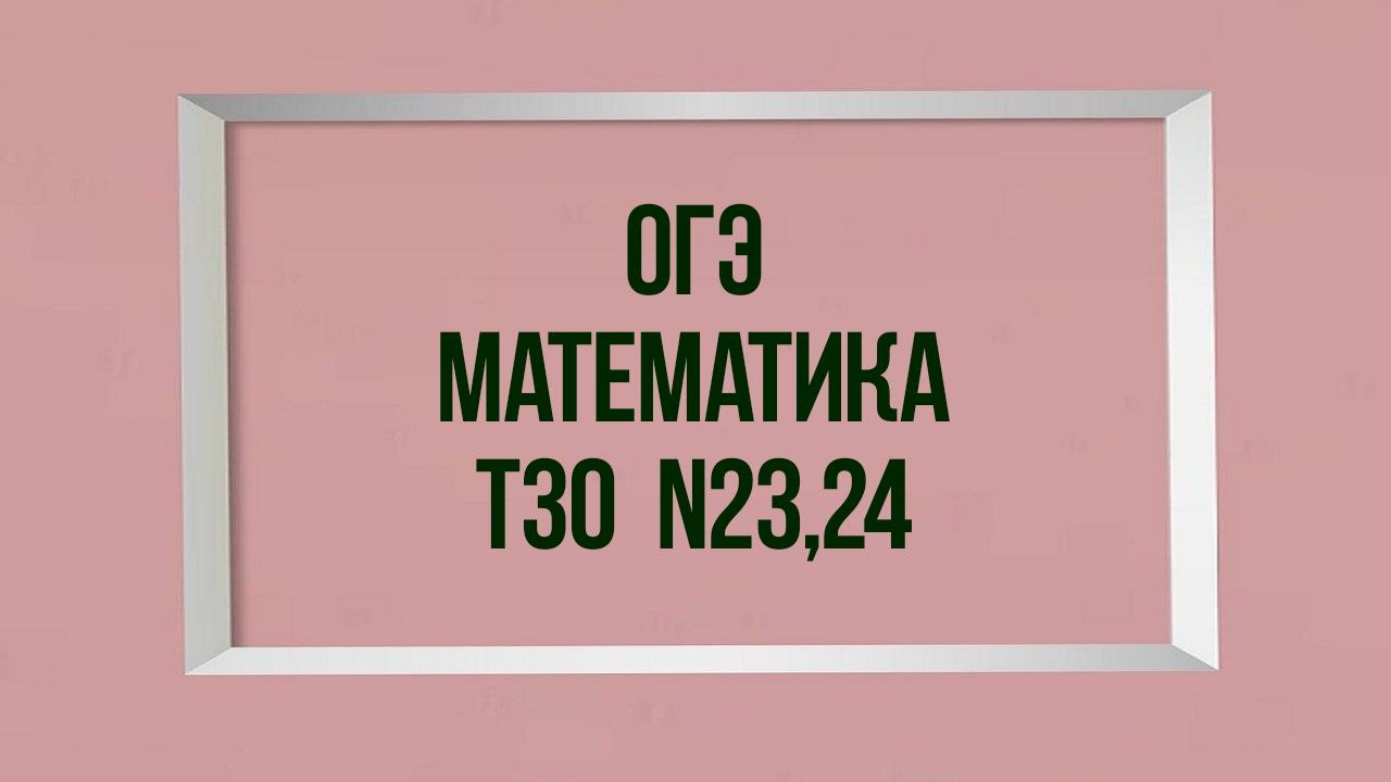 ОГЭ. Математика. Задания 23,24. – смотреть онлайн все 30 видео от ОГЭ.  Математика. Задания 23,24. в хорошем качестве на RUTUBE