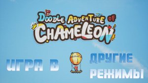 Doodle Adventure of Chameleon - прохождения