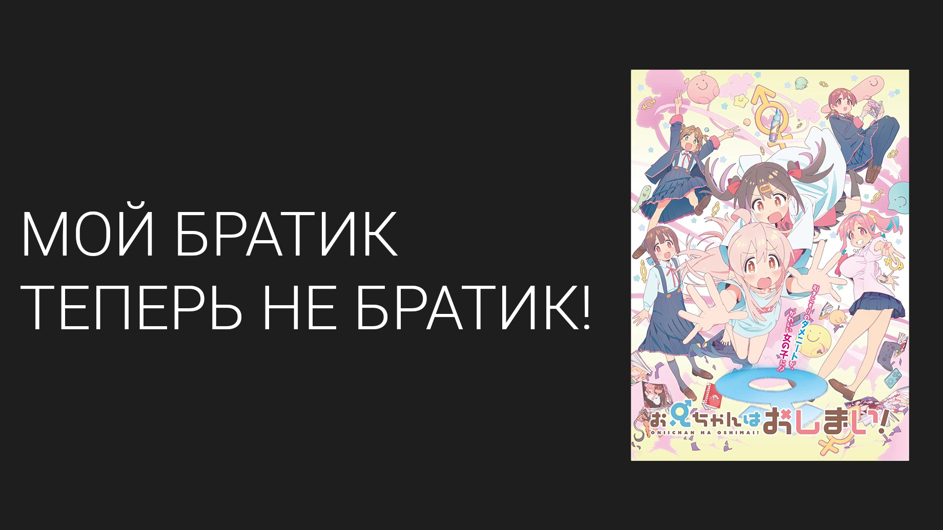 Мой братик теперь не братик! (аниме-сериал, 2023) – смотреть онлайн все 12  видео от Мой братик теперь не братик! (аниме-сериал, 2023) в хорошем  качестве на RUTUBE