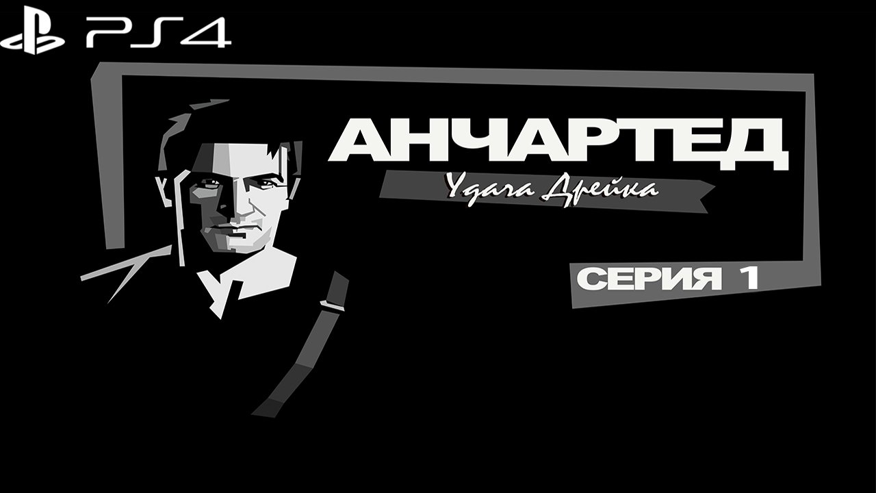 Анчартед: удача Дрейка (Sony Playstation 4) 16+ – смотреть онлайн все 5  видео от Анчартед: удача Дрейка (Sony Playstation 4) 16+ в хорошем качестве  на RUTUBE