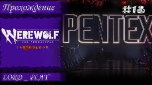 Werewolf: The Apocalypse - Earthblood Прохождение