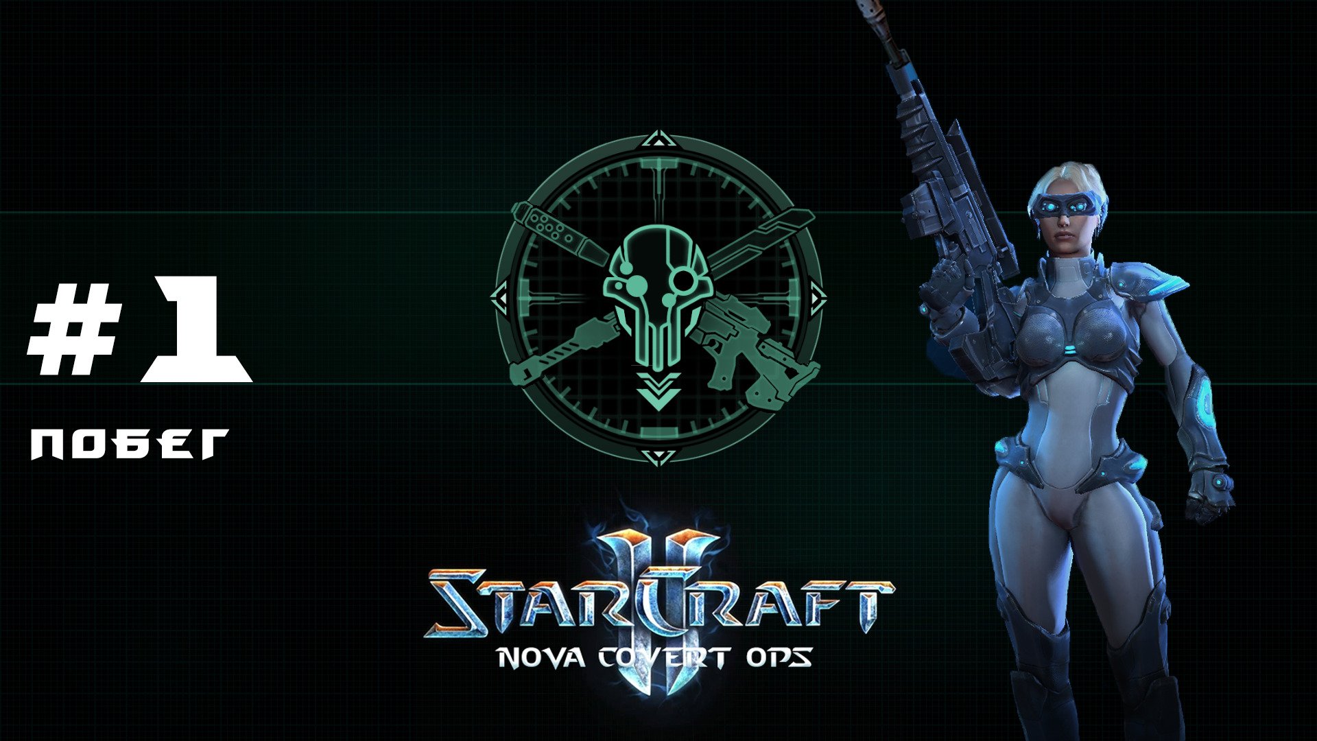 Прохождение StarCraft 2 Nova Covert Ops Эксперт – смотреть онлайн все 9  видео от Прохождение StarCraft 2 Nova Covert Ops Эксперт в хорошем качестве  на RUTUBE