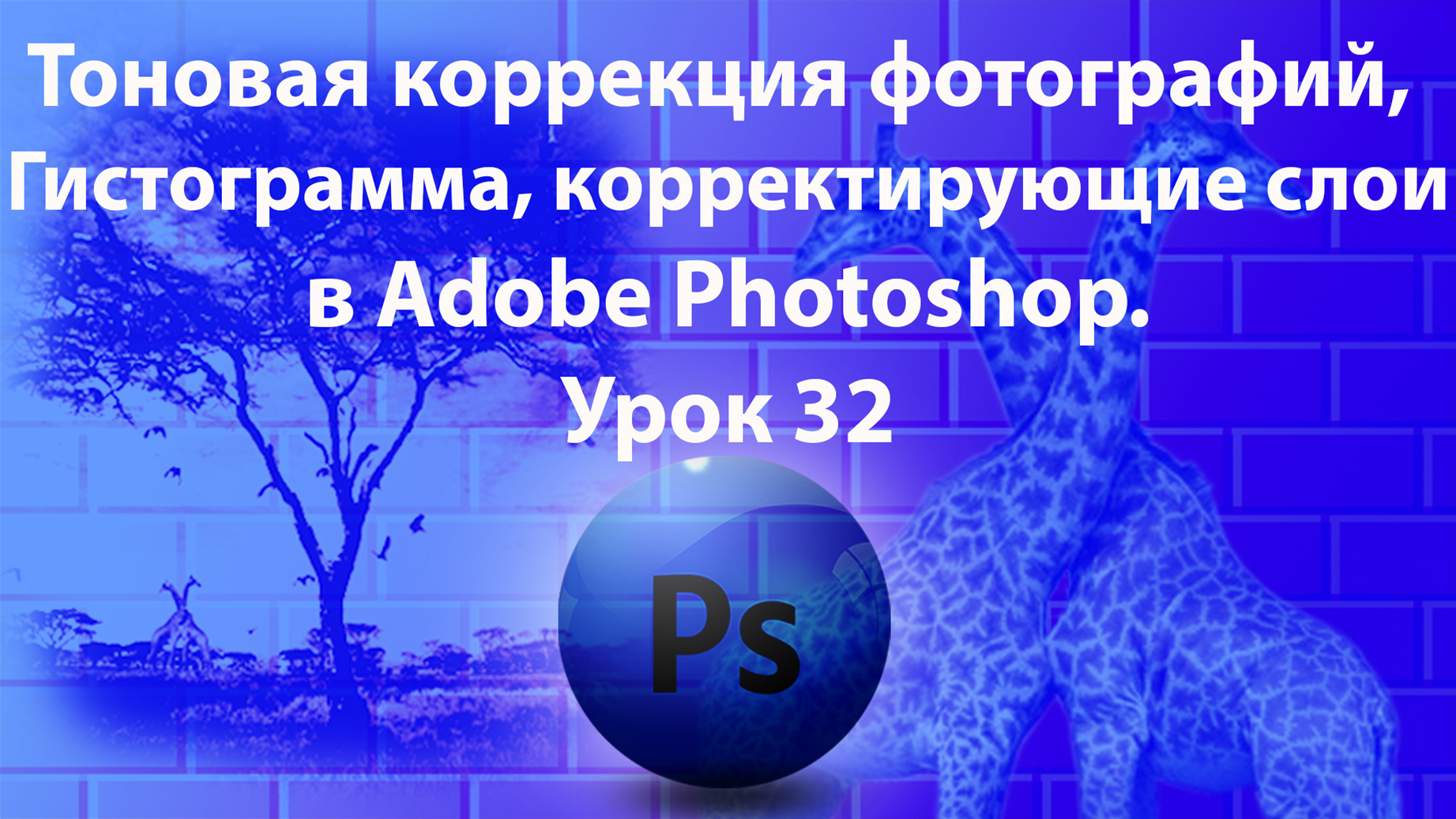 Adobe Photoshop – смотреть онлайн все 39 видео от Adobe Photoshop в хорошем  качестве на RUTUBE