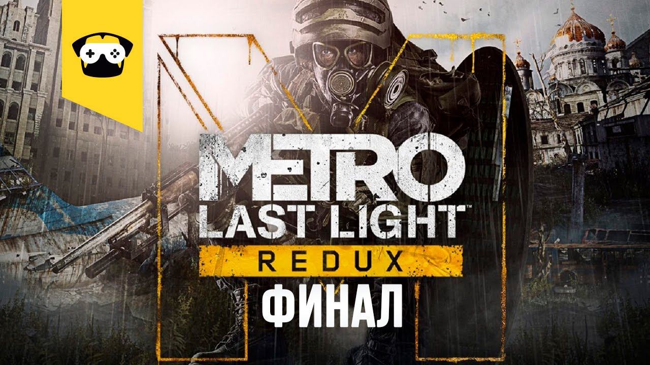 Metro REDUX / Last light