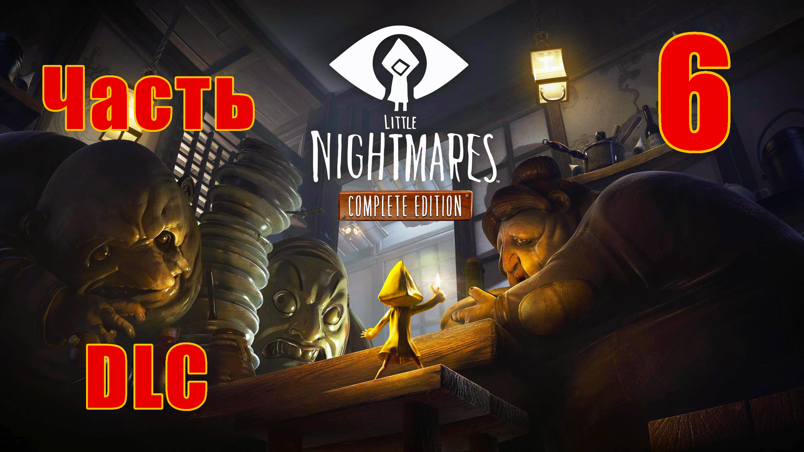 Это прохождение игры Little Nightmares Complete Edition /Маленькие Кошмары/  на ПК – смотреть онлайн все 6 видео от Это прохождение игры Little  Nightmares Complete Edition /Маленькие Кошмары/ на ПК в хорошем качестве