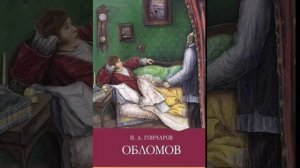 Иван Александрович Гончаров. 
Обломов.