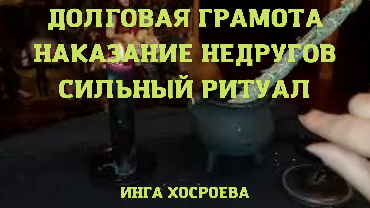 Ритуалы от врагов