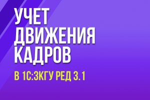 1С:Зарплата и кадры гос. учреждения