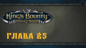 King`s Bounty: Легенда о рыцаре