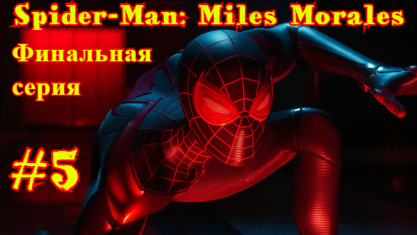 Marvel&#39;s Spider-Man: Miles Morales MARVEL Человек-Паук: Майлз Моралес