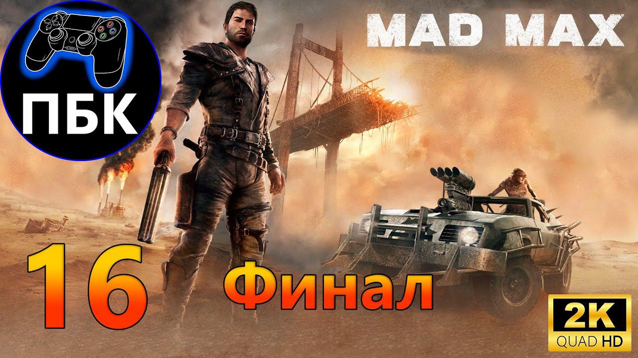 Mad Max