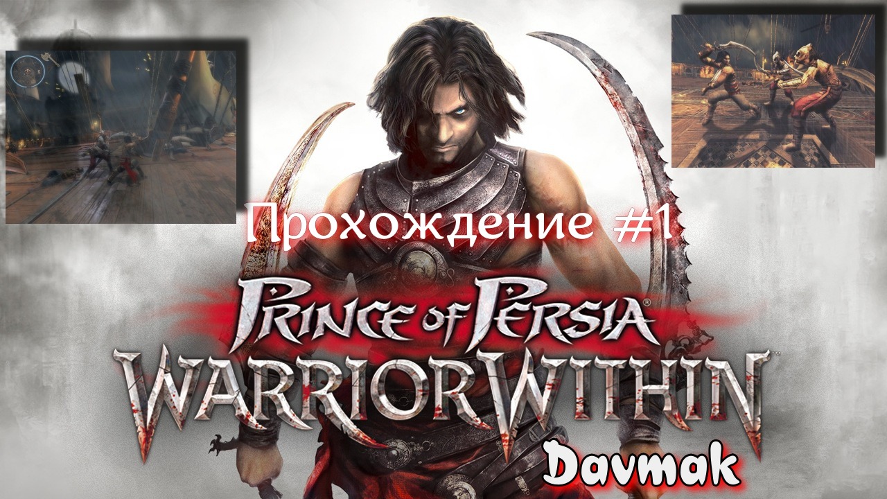 Prince Of Persia Warrior Within Полное прохождение(две концовки) – смотреть  онлайн все 4 видео от Prince Of Persia Warrior Within Полное  прохождение(две концовки) в хорошем качестве на RUTUBE