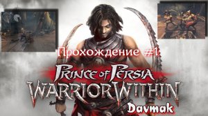 Prince Of Persia Warrior Within Полное прохождение(две концовки)