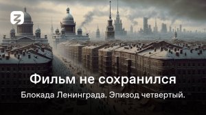 Фильм не сохранился