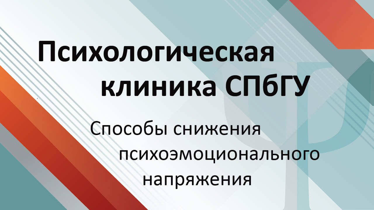 Психологическая клиника СПбГУ – смотреть онлайн все 2 видео от  Психологическая клиника СПбГУ в хорошем качестве на RUTUBE