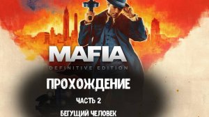 Мафия Дифинете Федишен