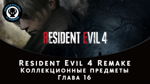Resident Evil 4 Remake — Все коллекционные предметы