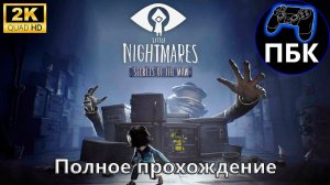 Little Nightmares