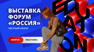 ФОРУМЫ/ВЫСТАВКИ