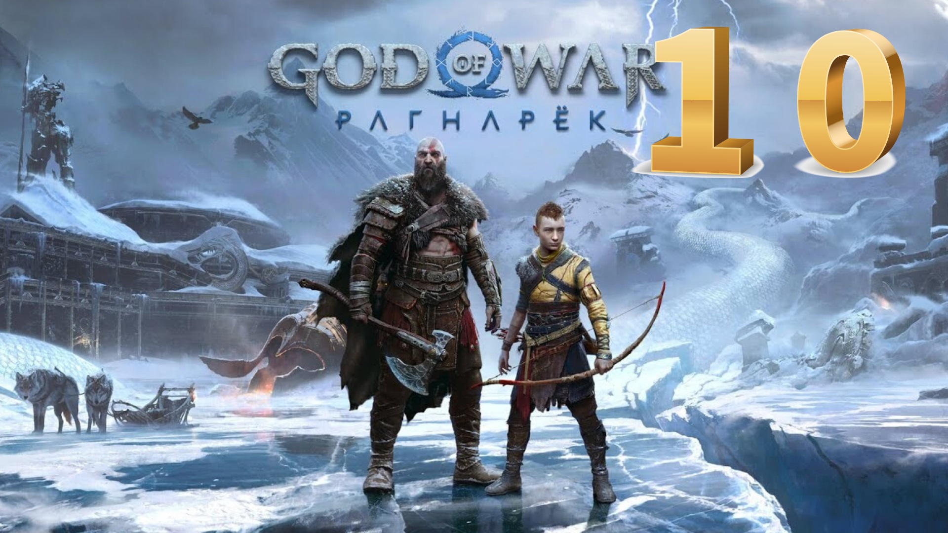 Игрофильм God of War Ragnarok (Рагнарёк)