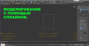 3DS MAX СПЛАЙНЫ