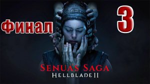Прохождение Senua’s Saga: Hellblade - 2 ➤ на ПК ➤ 2K ➤