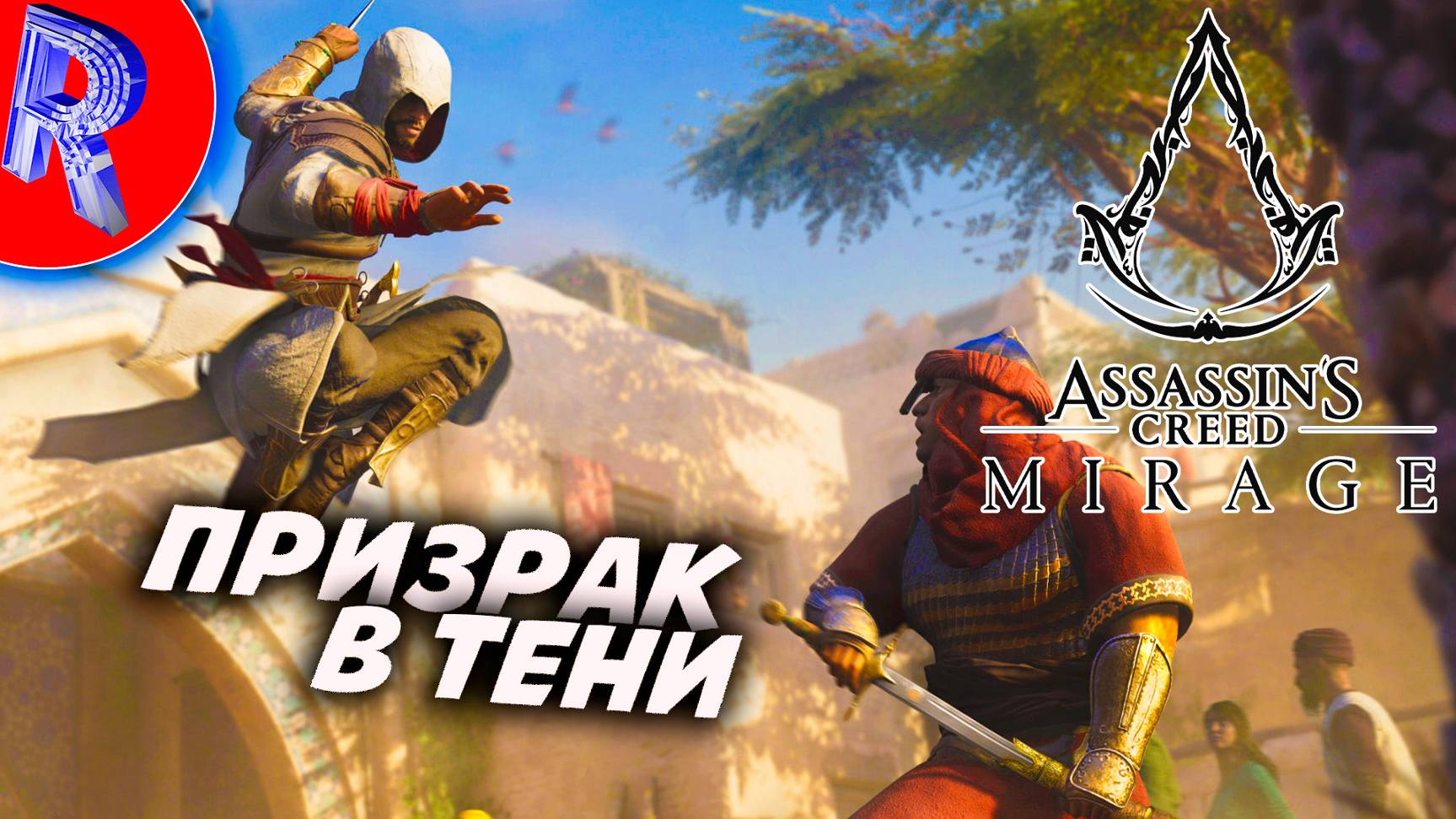 Assassin′s Creed Mirage