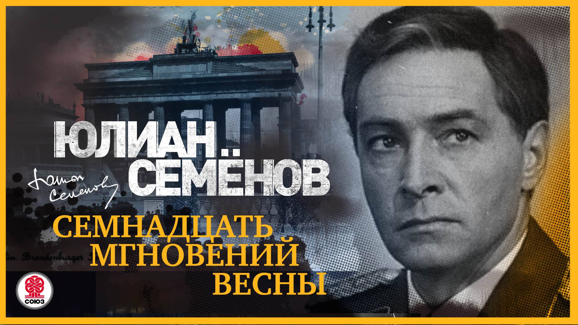 Юлиан Семёнов