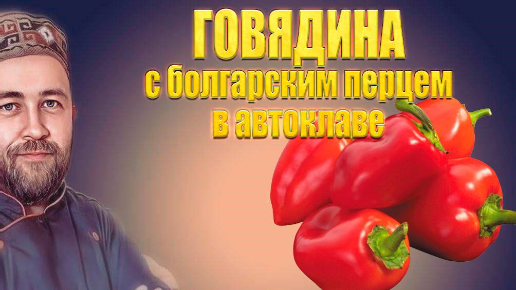 Домашние консервы из мяса и птицы. Рецепты Доброслав13