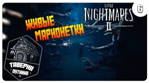 ПРОХОЖДЕНИЕ  LITTLE NIGHTMARES 2