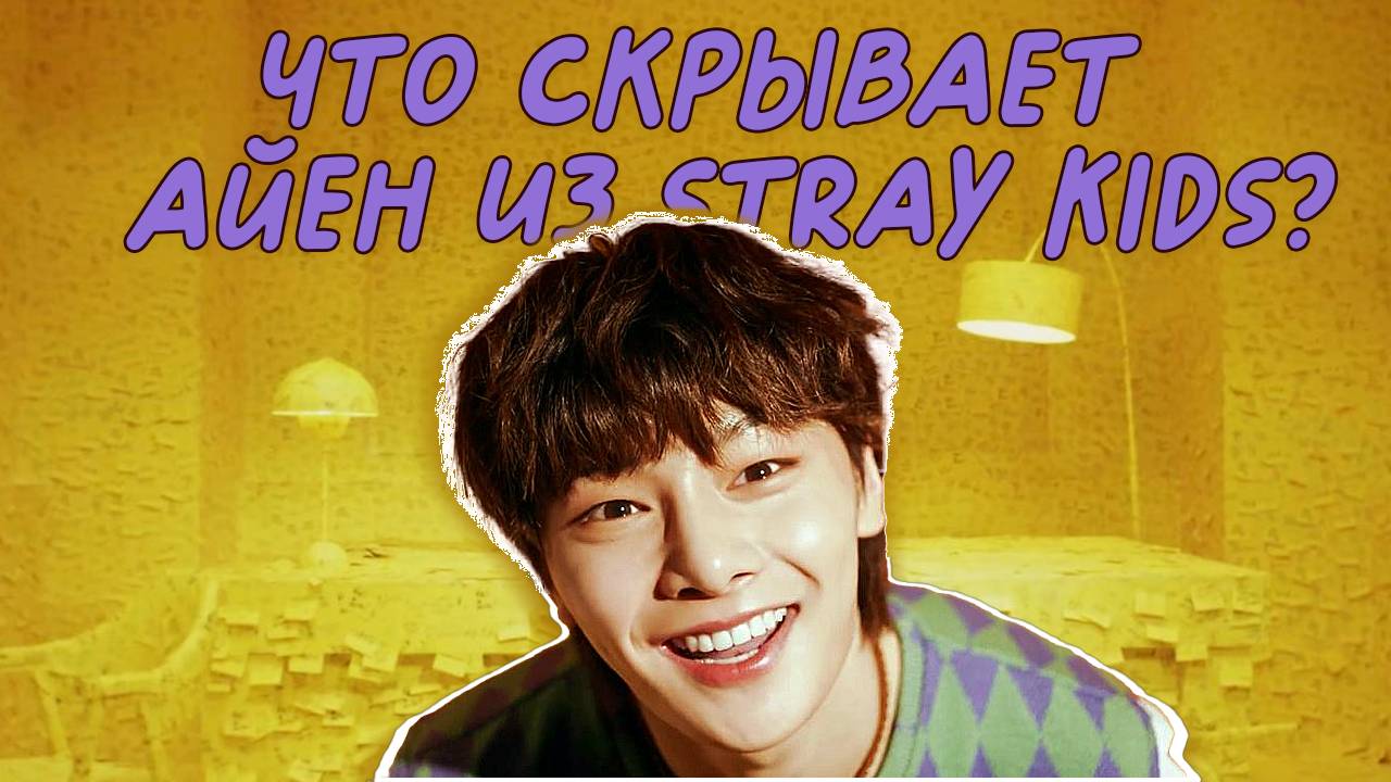 Что скрывают мемберы STRAY KIDS?