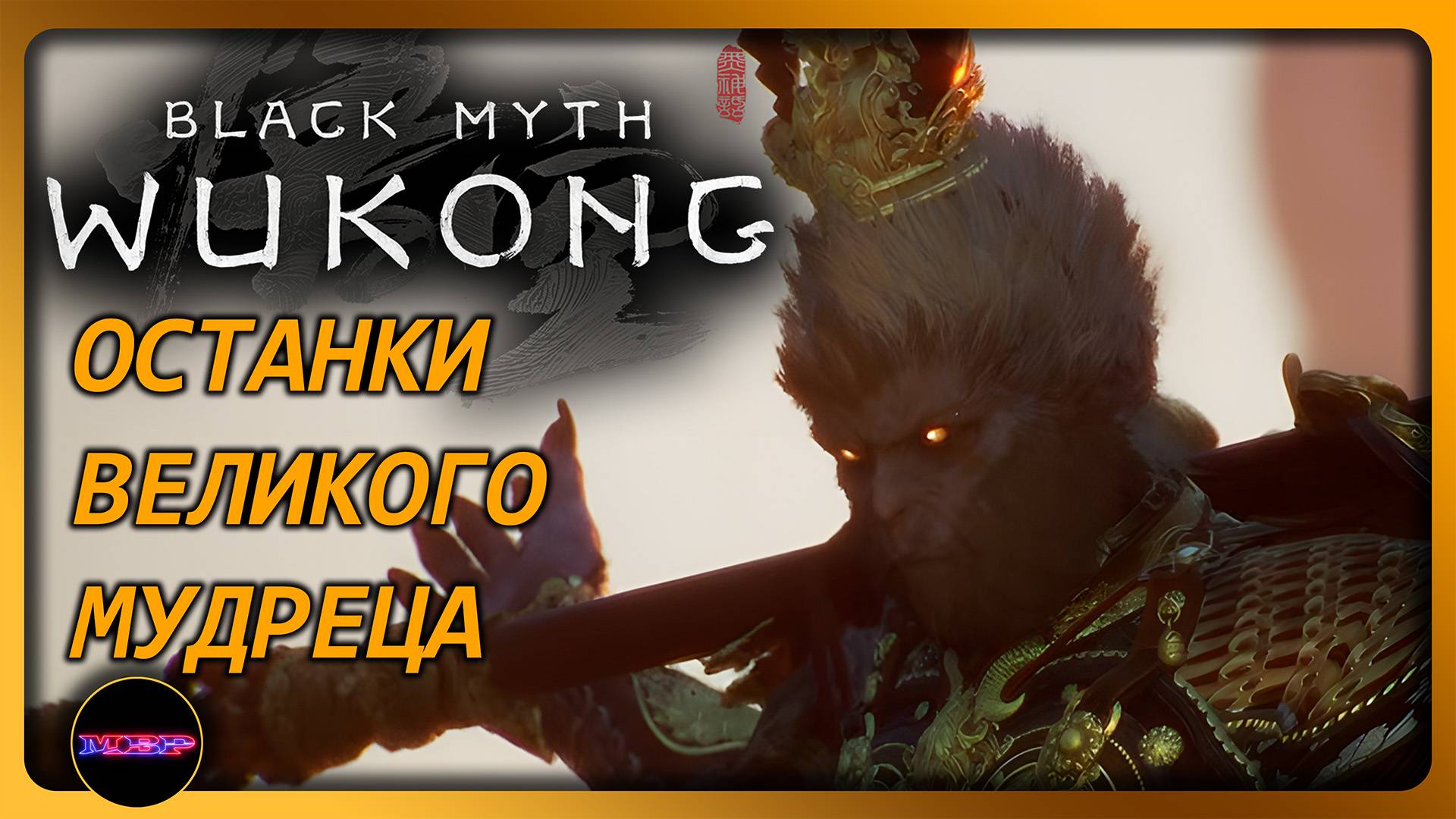 BLACK MYTH: WUKONG - Прохождение (ПК)