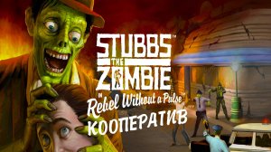 Stubbs the Zombie in Rebel Without a Pulse (Кооперативное прохождение)