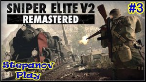 Sniper Elite V2 Remastered Прохождение