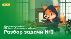 Разбор задач образовательного курса НТО Junior «Технологии и роботы»