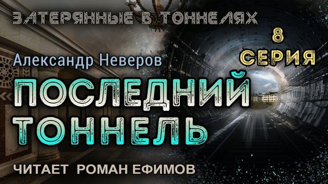 Затерянные в тоннелях