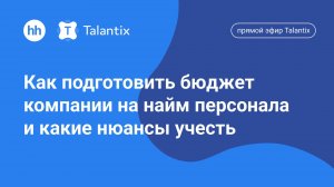 Вебинары для работодателей от hh.ru