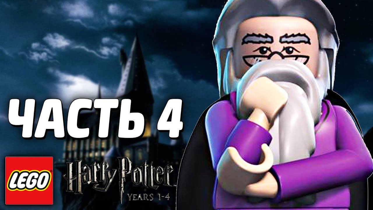 LEGO Harry Potter: Years 1-4 Прохождение