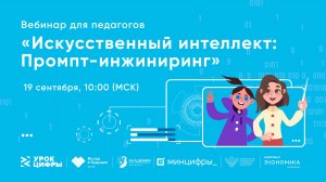 «Урок Цифры» по теме «Искусственный интеллект: промпт-инжиниринг»