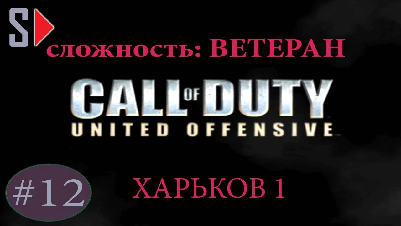 Call of Duty United Offensive (сложность ″Ветеран″, 1080p, 60 fps)