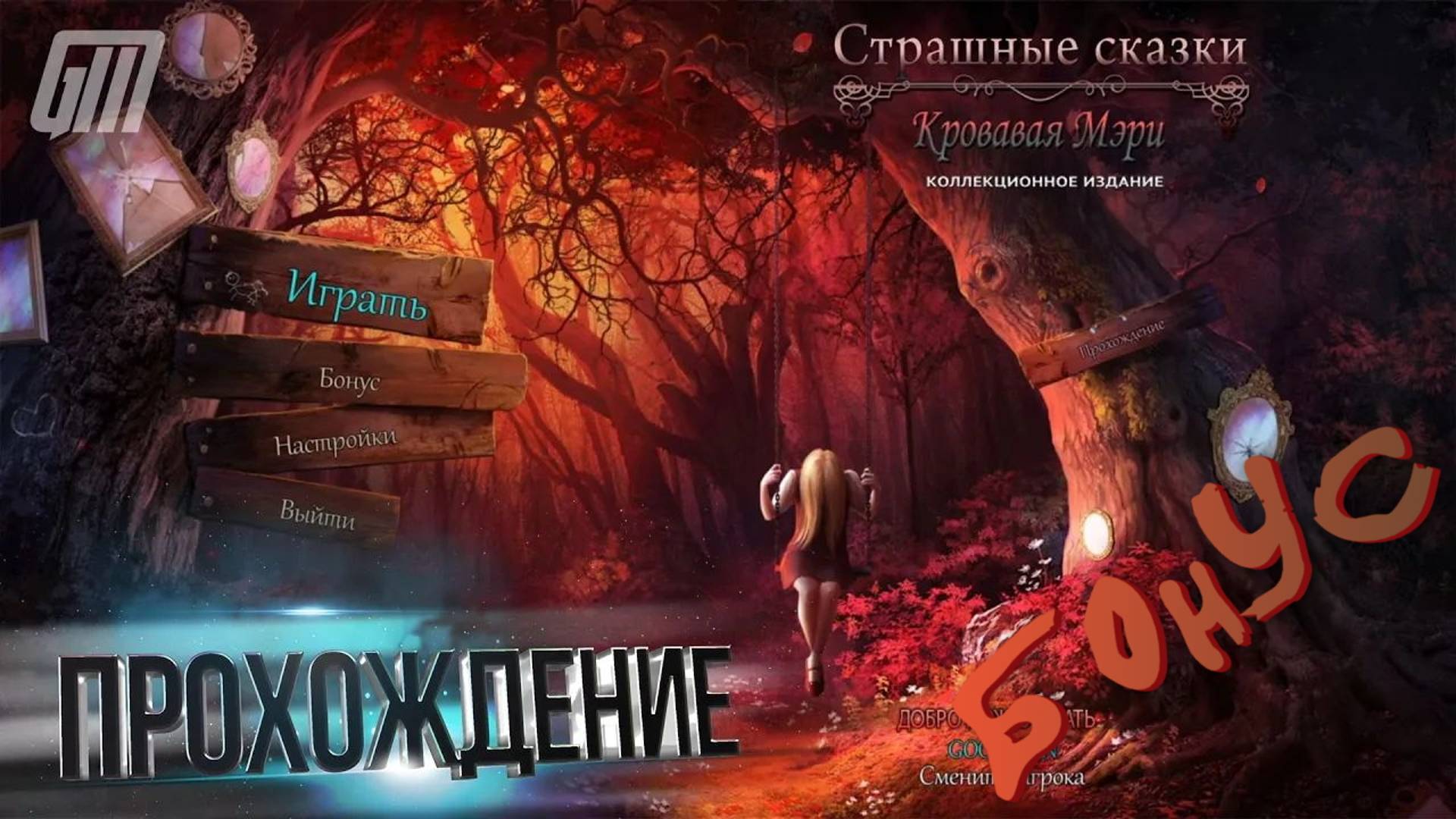 Страшные Сказки 5: Кровавая Мэри. Коллекционное Издание. Прохождение