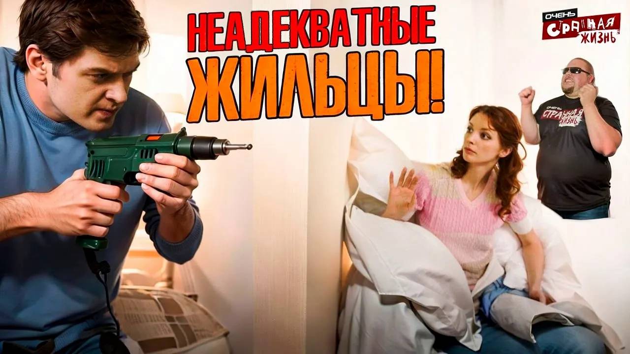 Неадекватные соседи