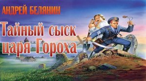 А. Белянин. Тайный сыск царя Гороха. Чёрный меч царя Кащея.