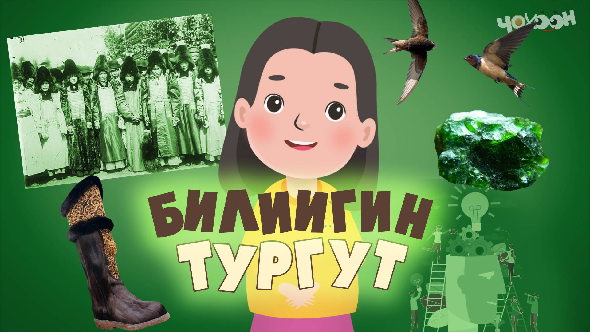 Билиигин тургут