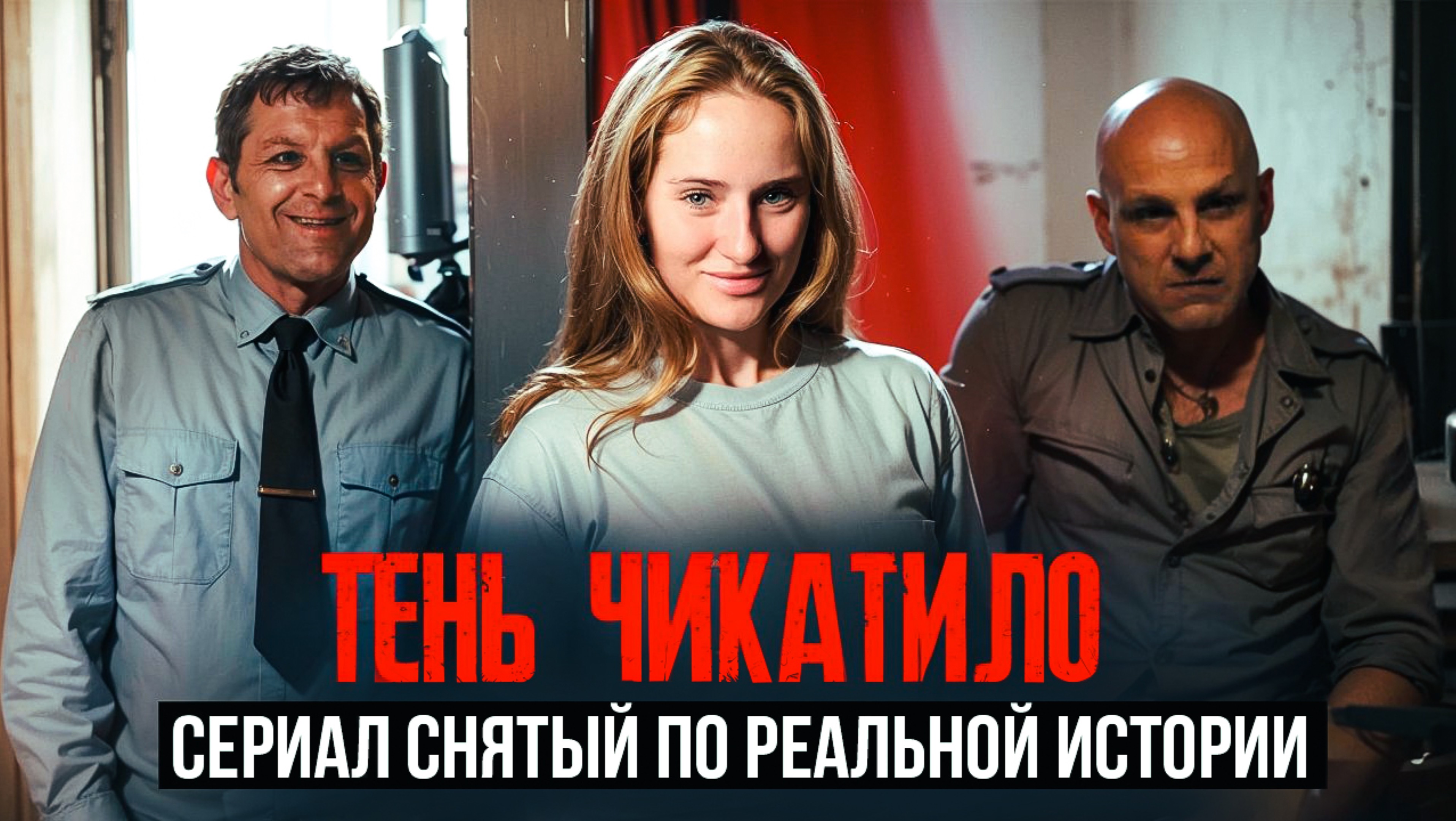 СЕРИАЛЫ И ФИЛЬМЫ ТРУКРАЙМ