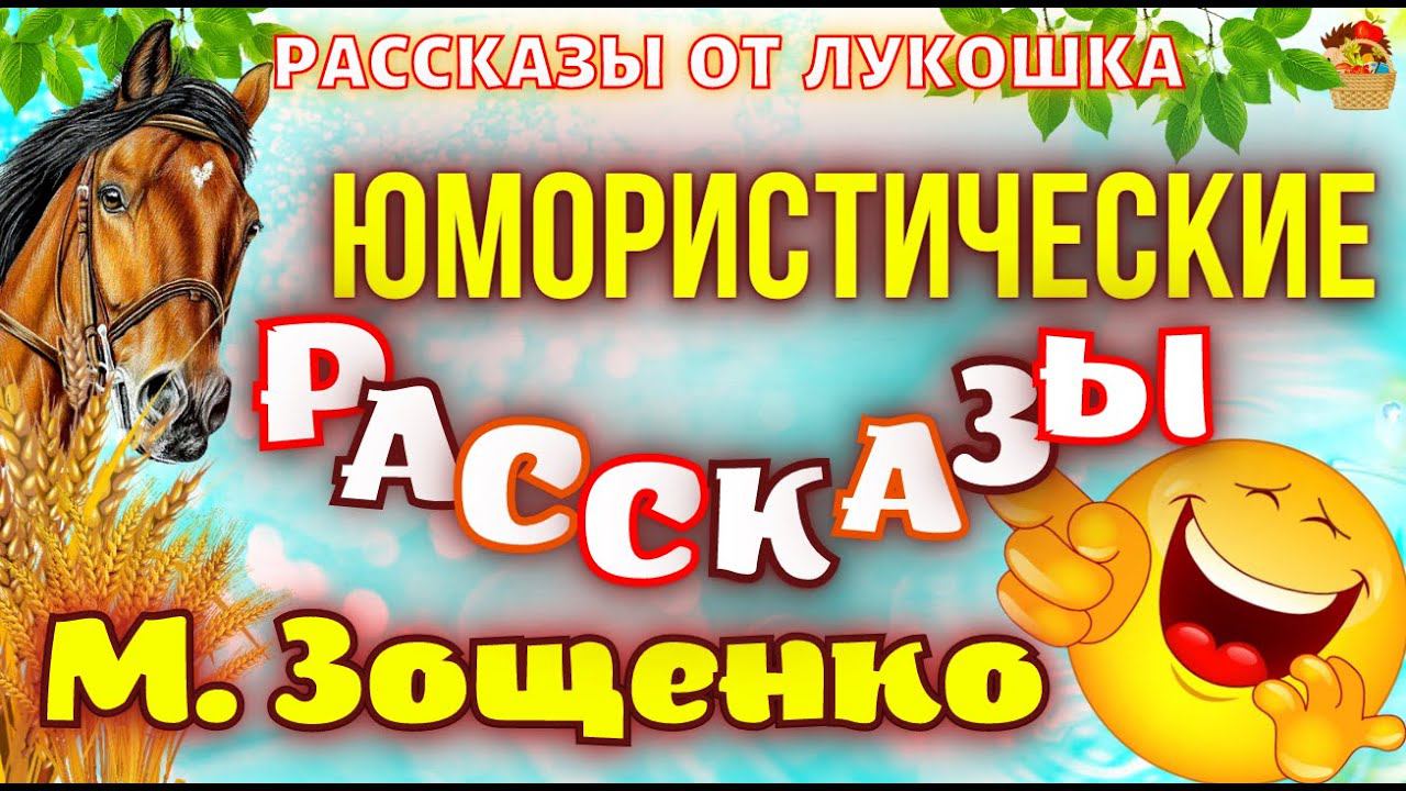 МИХАИЛ ЗОЩЕНКО | Рассказы