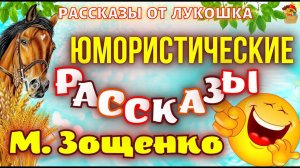 МИХАИЛ ЗОЩЕНКО | Рассказы