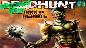 Deadhunt Прохождение