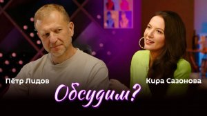 Обсудим?